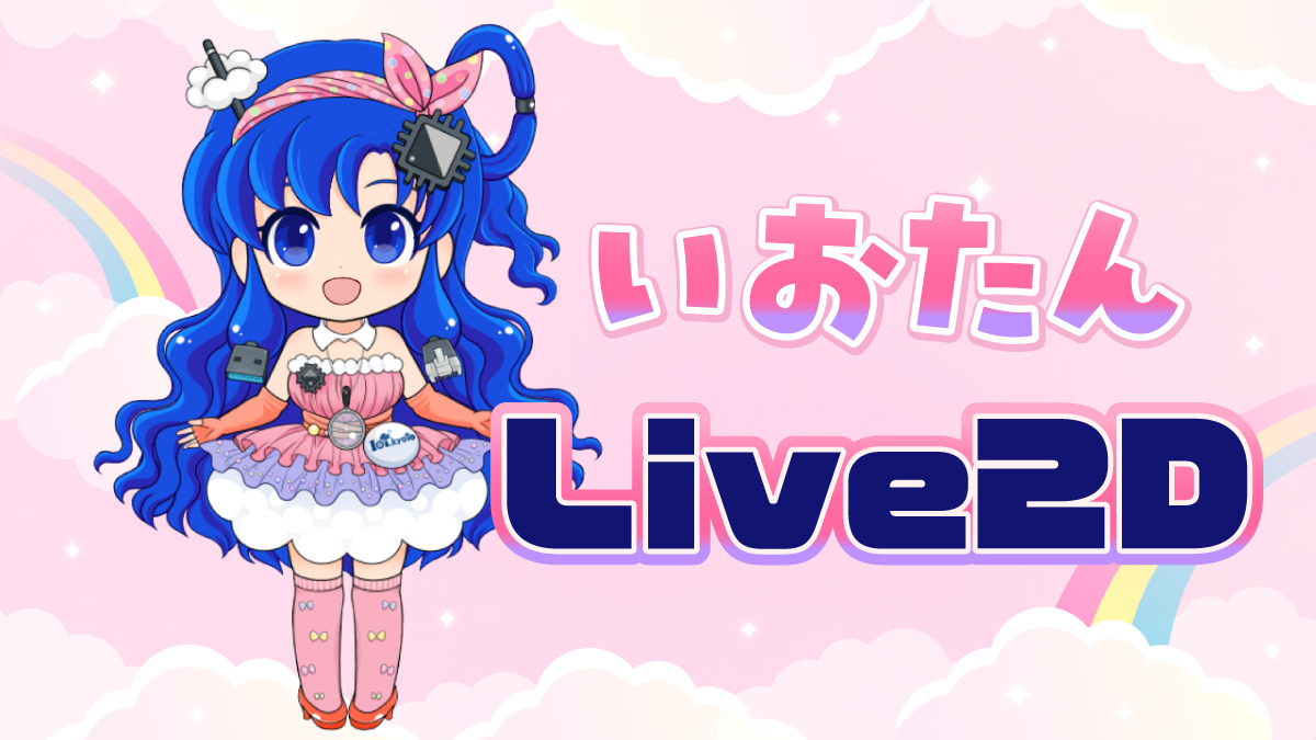 いおたん（IoTan）Live2D作成 | はざくみ.COM