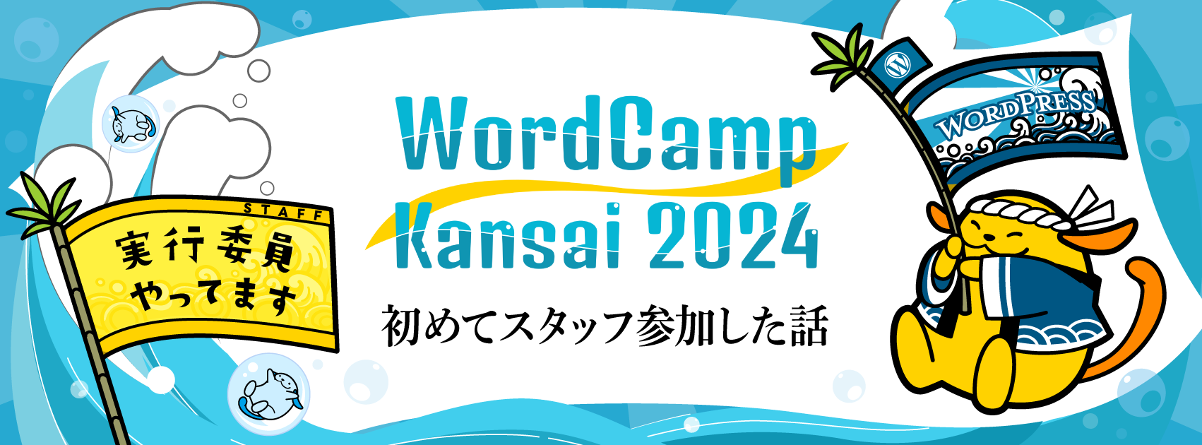 WordCamp Kansai 2024 初スタッフ参加しました | はざくみ.COM